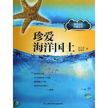 珍爱海洋国土 雷宗友 科普读物 9787543955714