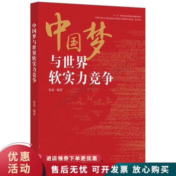 中国梦与世界软实力竞争