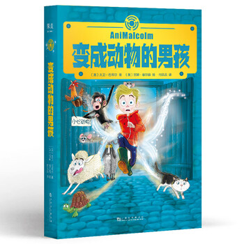 大卫·巴蒂尔作品：变成动物的男孩