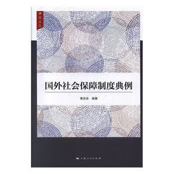 国外社会保障制度典例   黄安余  上海人民出版社  政治/军事 书籍