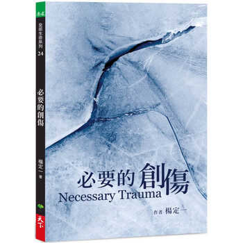 在途 杨定一 必要的创伤 天下生活 台版原版 心理励志