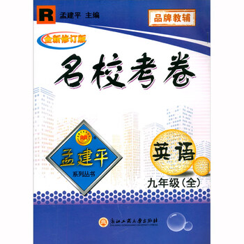 英语（九年级全1册 R 全新修订版）/名校考卷