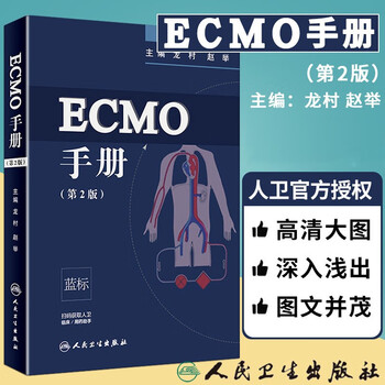 ECMO手册 第二2版 人工肺危重病人体外心肺支持 临床医学书籍人民卫生出版社
