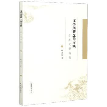 文学与观念的交映(古典文学论集)