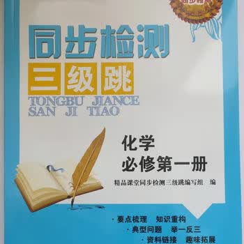 同步检测三级跳化学高中(必修一二、选择性必修 一二三) 化学必修第一册