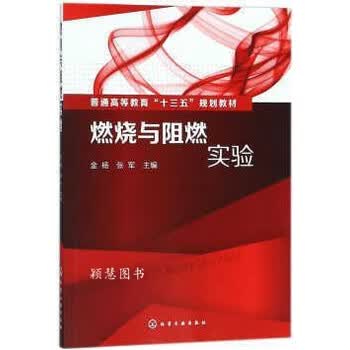 燃烧与阻燃实验(金杨) 金杨，张军编 化学工业出版社