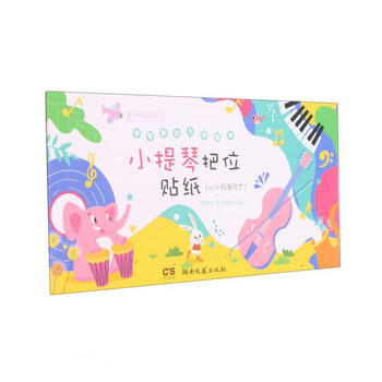 小提琴把位贴纸