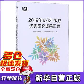 2019年文化和旅游优秀研究成果汇编