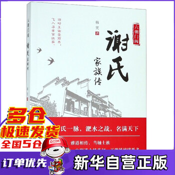 谢氏家族传(六朝门阀)