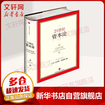 【正版包邮】【新华正版】21世纪资本论（精装版）托马斯皮凯蒂 Thomas Piketty 金融投资正版书籍  二十一世纪资本论 中信出版社
