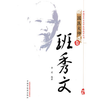 班秀文 李莉著 中国中医药出版社