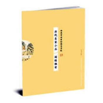 历代名家小品 闲情偶寄   田雪松  湖北美术出版社有限公司  书法 书籍
