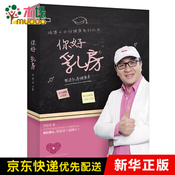 你好乳房(塑造乳房健康美)/瑞博士女性健康系列丛书