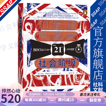 21世纪英国的社会阶级   [英]迈克·萨维奇著   袁博 等 译  社科文献W