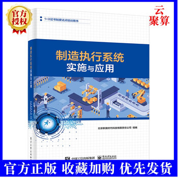 2022新书 制造执行系统实施与应用 工厂建模人员管理、设备管理物料管理生产工艺管理生产制造管理质量