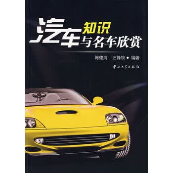 汽车知识与名车欣赏 9787306033505【可开发票】