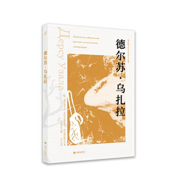 德尔苏·乌扎拉9787515107936西苑