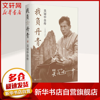 我负丹青 吴冠中自传 珍藏纪念版 吴冠中 图书