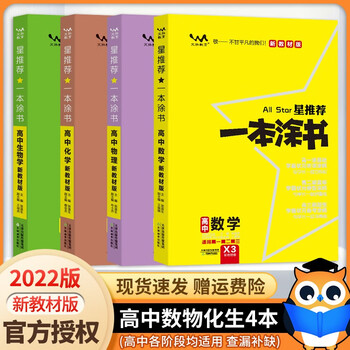 【科目自选】2022版一本涂书高中新教材新高考版 一本图书教辅星推荐 高一二三 高考总复习必刷题一二轮 数理化3本 新教材人教版