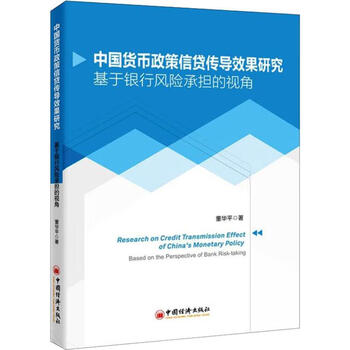 中国货币政策信贷传导效果研究 基于银行风险承担的视角