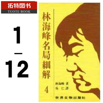 林海峰 名局细解 1-12 套书世界文物 台版原版 生活风格