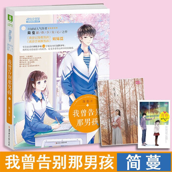 【任意选链接】简蔓 我曾记得那男孩姐妹篇 我曾遇见那男孩 我曾告别那男孩 意林小小姐系列小说 我曾告别那男孩