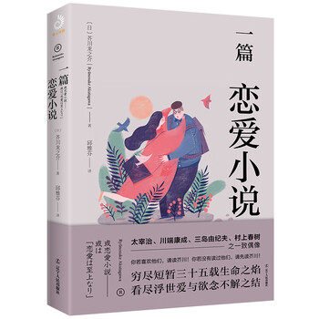 一篇恋爱小说（“鬼才”芥川龙之介爱情短篇集，鲁迅、夏目漱石、村上春树、黑泽明盛赞推荐！）