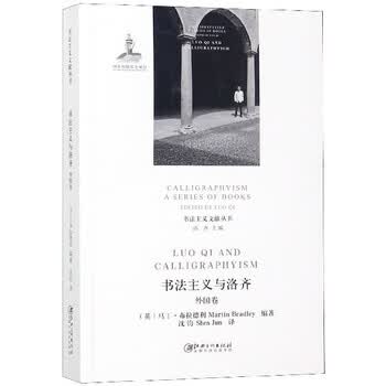 书法主义与洛齐(外国卷)/书法主义文献丛书