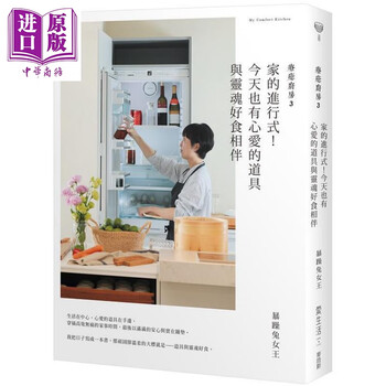 疗愈厨房3 家的进行式！今天也有心爱的道具与灵魂好食相伴 港台原版 暴躁兔女王 麦浩斯 饮食居家生活