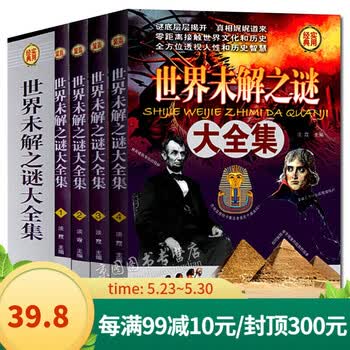 世界未解之谜大全集4册 科普百科读物少儿学生成人通读版本 探索发现科普悬疑未知