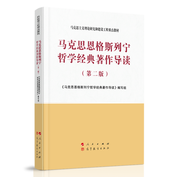 马克思恩格斯列宁哲学经典著作导读（第二版）—马克思主义理论研究和建设工程重点教材