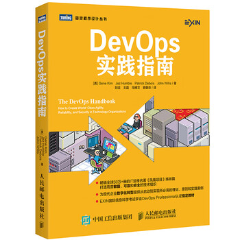 DevOps实践指南 DevOps原理方法与实践编程教程