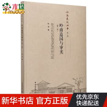 岭南造园与审美(第二版)