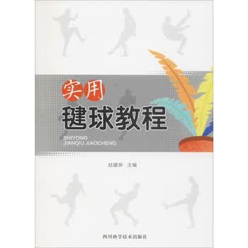 实用毽球教程