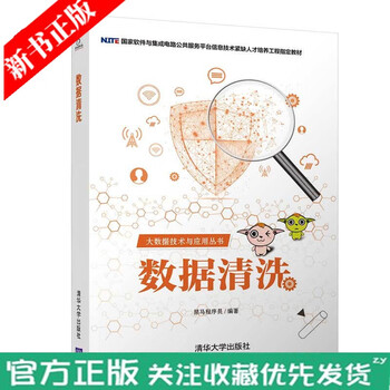 数据清洗 清华大学出版社 黑马程序员