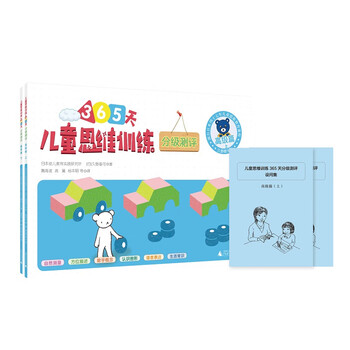 儿童思维训练365天分级测评( 篇上下)