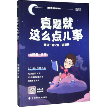 真题就这么点儿事（英语一 强化版 套装共2本）