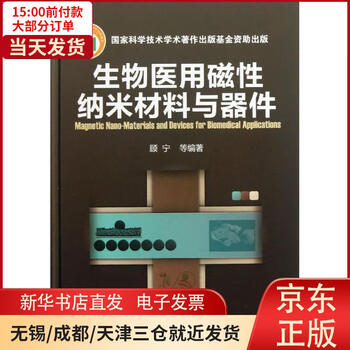 【新华书店】生物医用磁 纳米材料与器件 全新正版