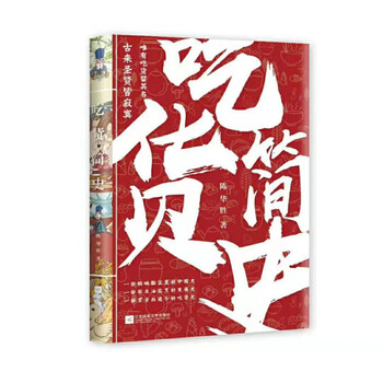 吃货简史 历史 通俗说史 新华书店正版书籍