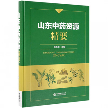 山东中药资源精要(精)