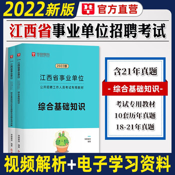 2022江西事业编】华图江西省直事业单位考试用书2022年综合基础知识材历年真题试卷题库江西事业选调赣州市南昌抚州九江直鹰潭萍乡会昌上饶 【江西】教材+真题 2本