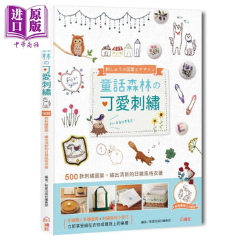 童话森林の可爱刺绣 绣出清新的日杂风格衣着 港台原版 新星出版社编集部 绘虹企业