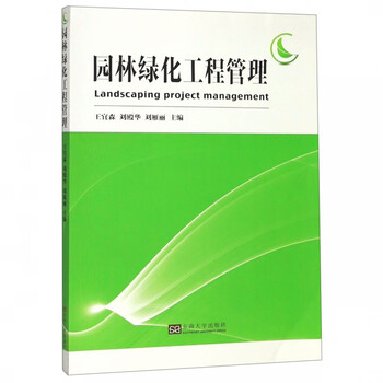 园林绿化工程管理