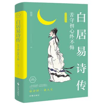 白居易诗传：苦守初心终不悔（精装畅销经典版）