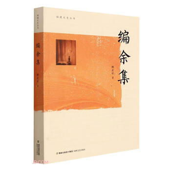 编余集/福建文史丛书