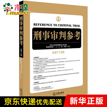 刑事审判参考(总第113集)
