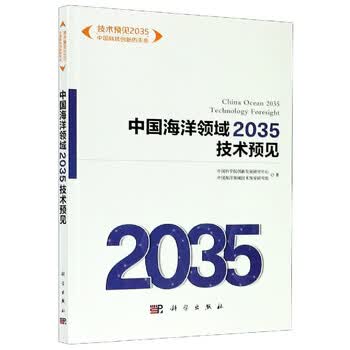 中国海洋领域2035技术预见/技术预见2035中国科技创新的未来