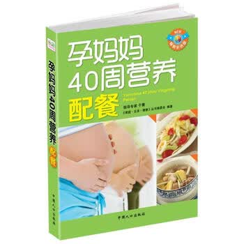 孕妈妈40周营养配餐【正版图书，放心下单】