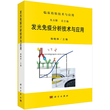发光免疫分析技术与应用/杨晓林