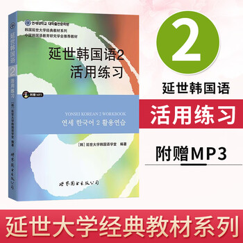 延世韩国语2 活用练习 韩国延世大学教材辅导 附赠mp3 可搭延世韩国语第二册学生用书  初级